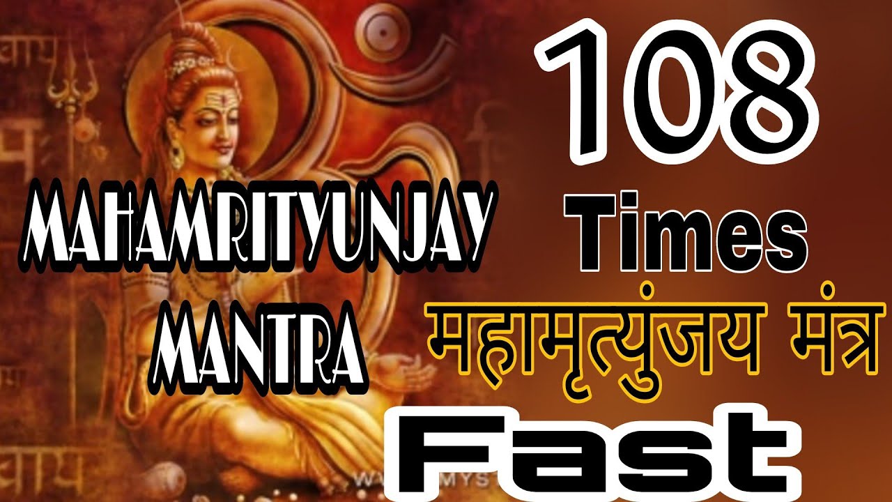 महामृत्युंजय मंत्र || शिव तेरस स्पेशल शिव जाप Fast 108 Time ...