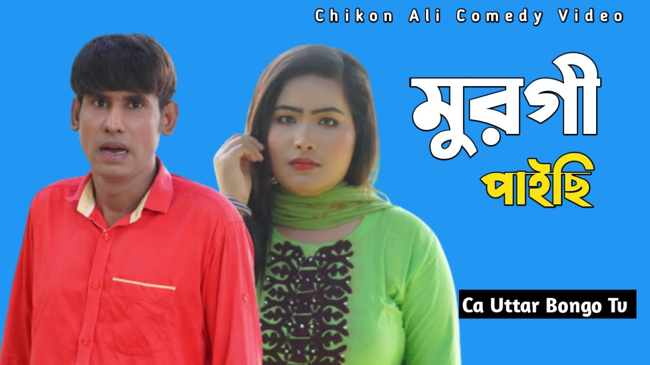 মুরগী পাইছি | চিকন আলীর কৌতুক | Chikon Ali natok | New Comedy | Bangla comedy | CA Uttar Bongo ...