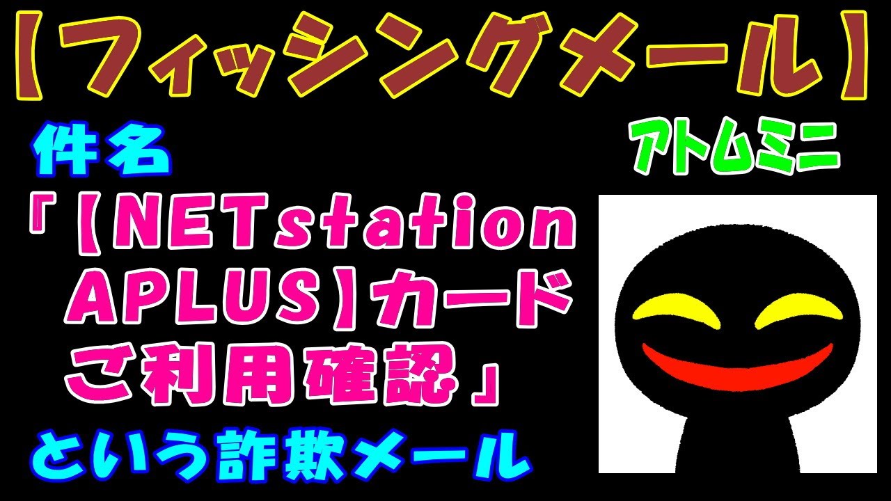 【フィッシングメール】件名『【NETstationAPLUS】カードご利用確認』という詐欺メール【アトムミニ】 - YouTube