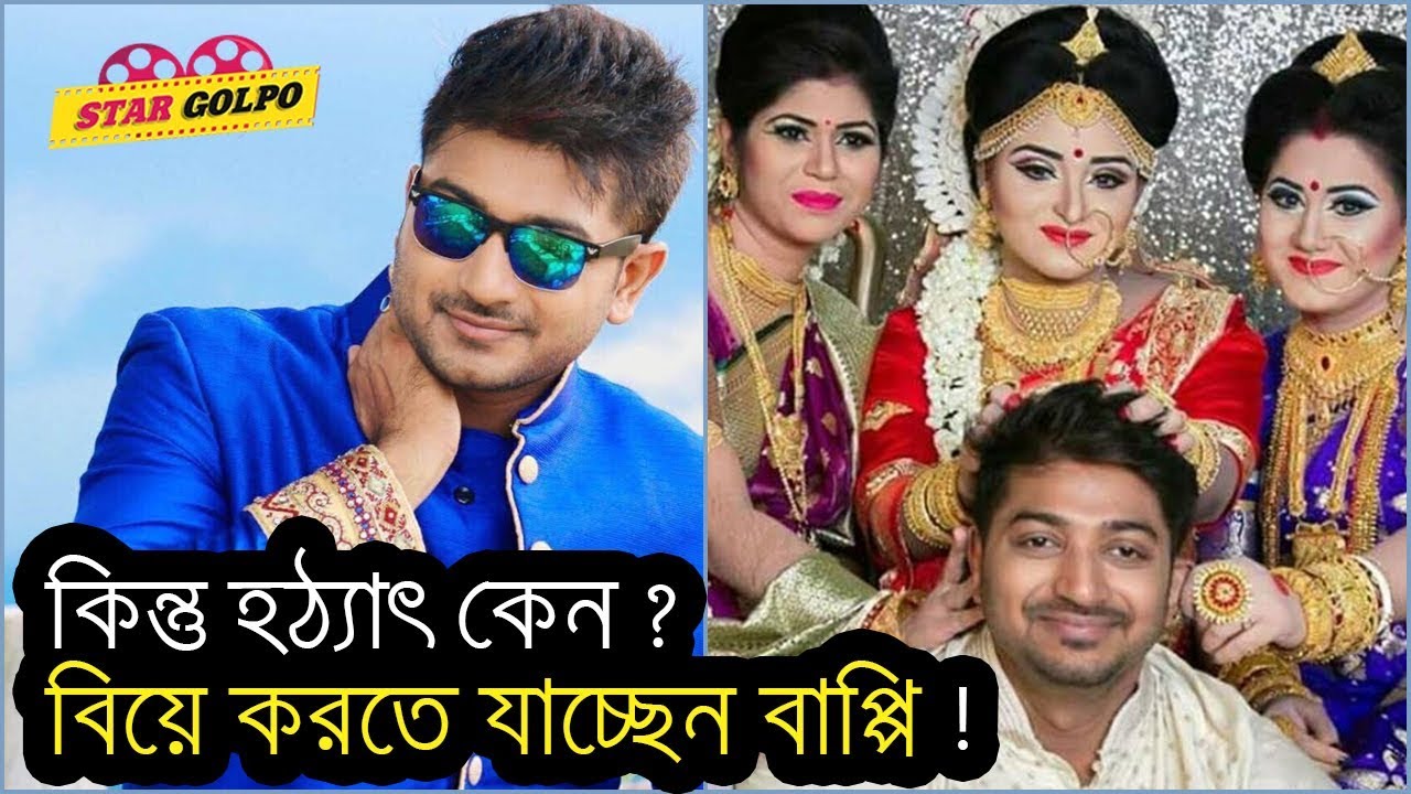 হঠাৎ বিয়ে করার সিদ্ধান্ত নিলেন বাপ্পি ! Bappy Chowdhury going to get ...