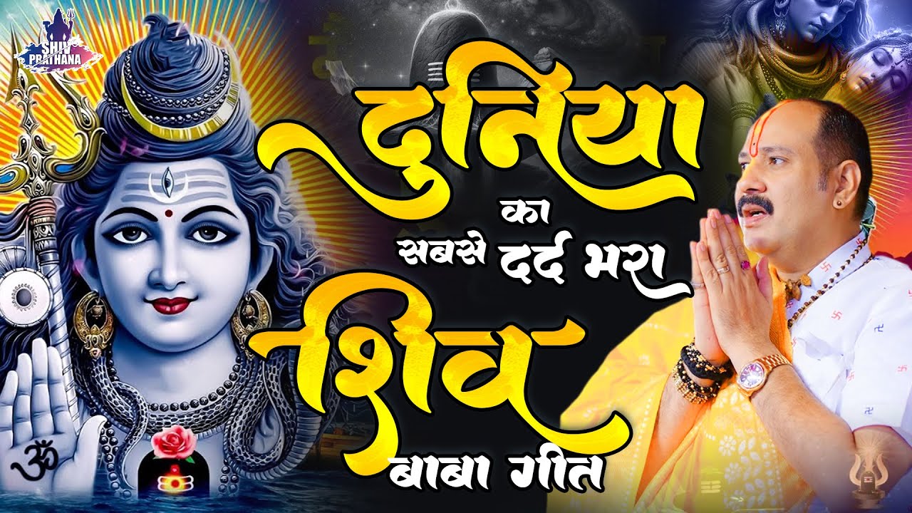 दुनिया के सबसे दर्द भरे शिव बाबा के गीत - Shiv prathna | Pandit Pradeep ...