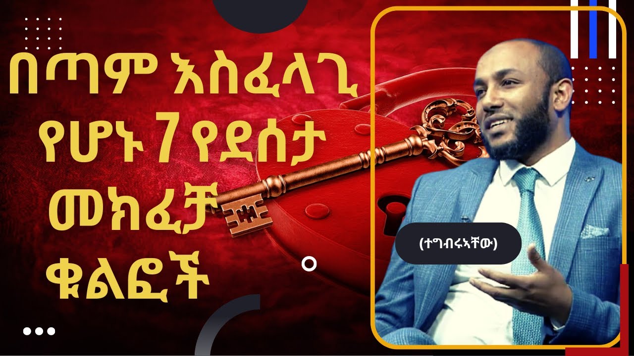 እስፈላጊ የሆኑ 7 የደሰታ መክፈቻ ቁልፎች | new ustaz yasin nuru dawa - YouTube