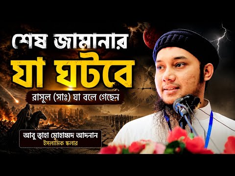 সামনে যা ঘটবে শুনলে অবাক হবেন ll আবু ত্বহা মোহাম্মদ আদনান Abu Taha Muhammad Adnan
