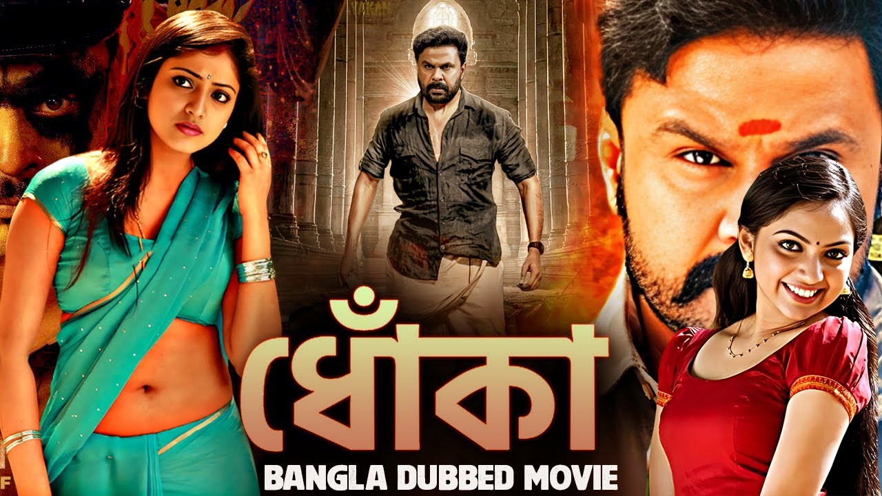 ধোঁকা – Dhokha | South Bangla Dub Film | Bangla Dubbing Movie 2025 ...