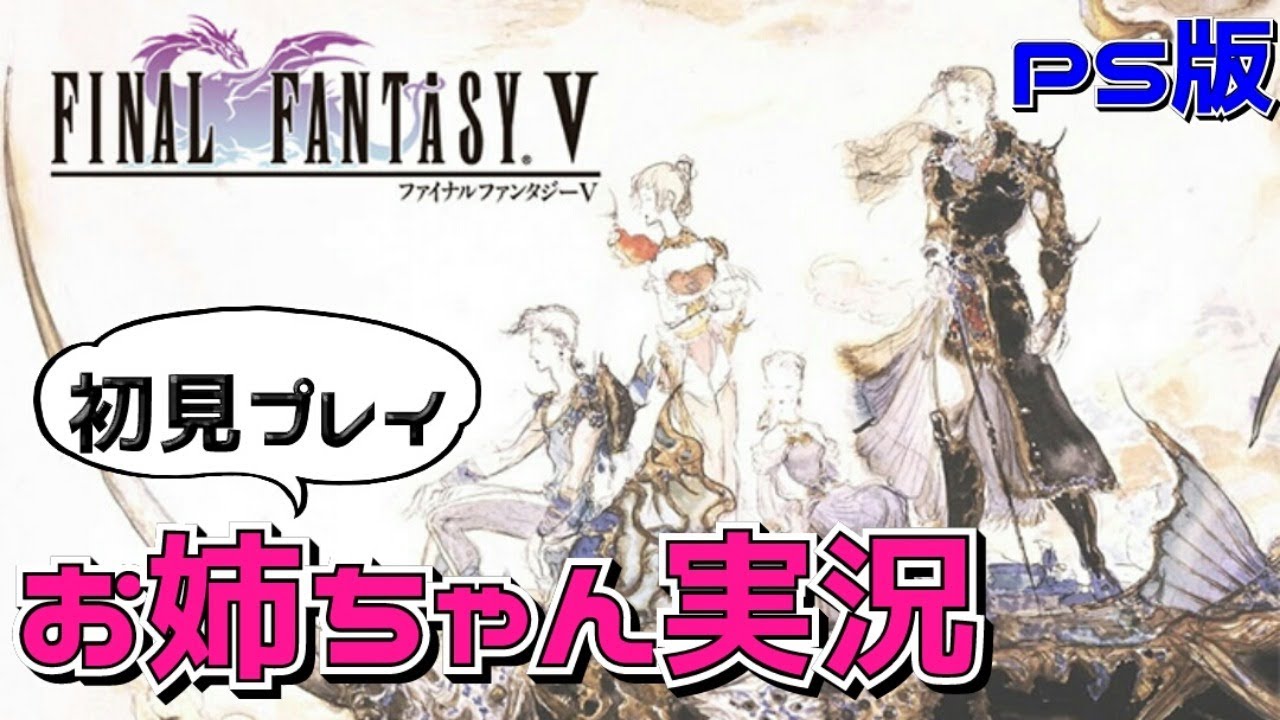 【FF5】PS版 初見プレイでFFを堪能する お姉ちゃん実況 #1(LIVE配信) - YouTube