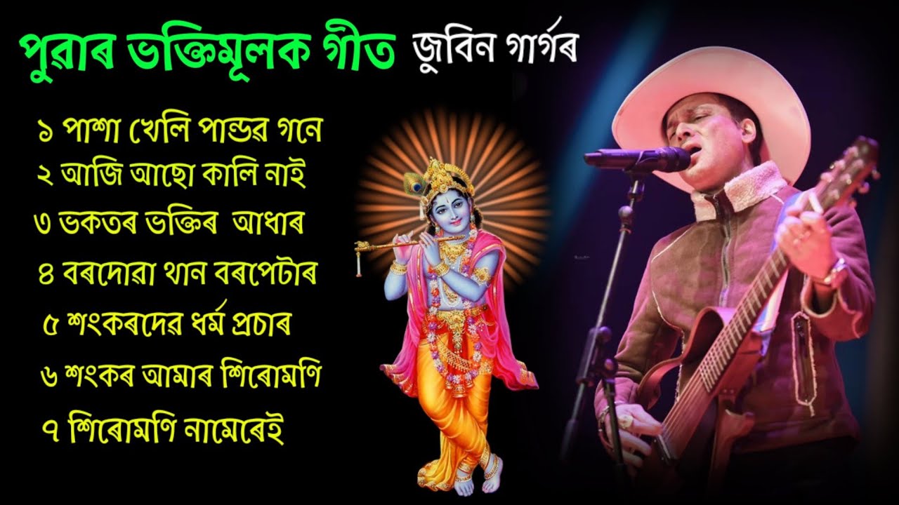🙏Hori naam Song Zubeen garg. Assamese Tukari Geet. Borgeet bhakti Geet ...