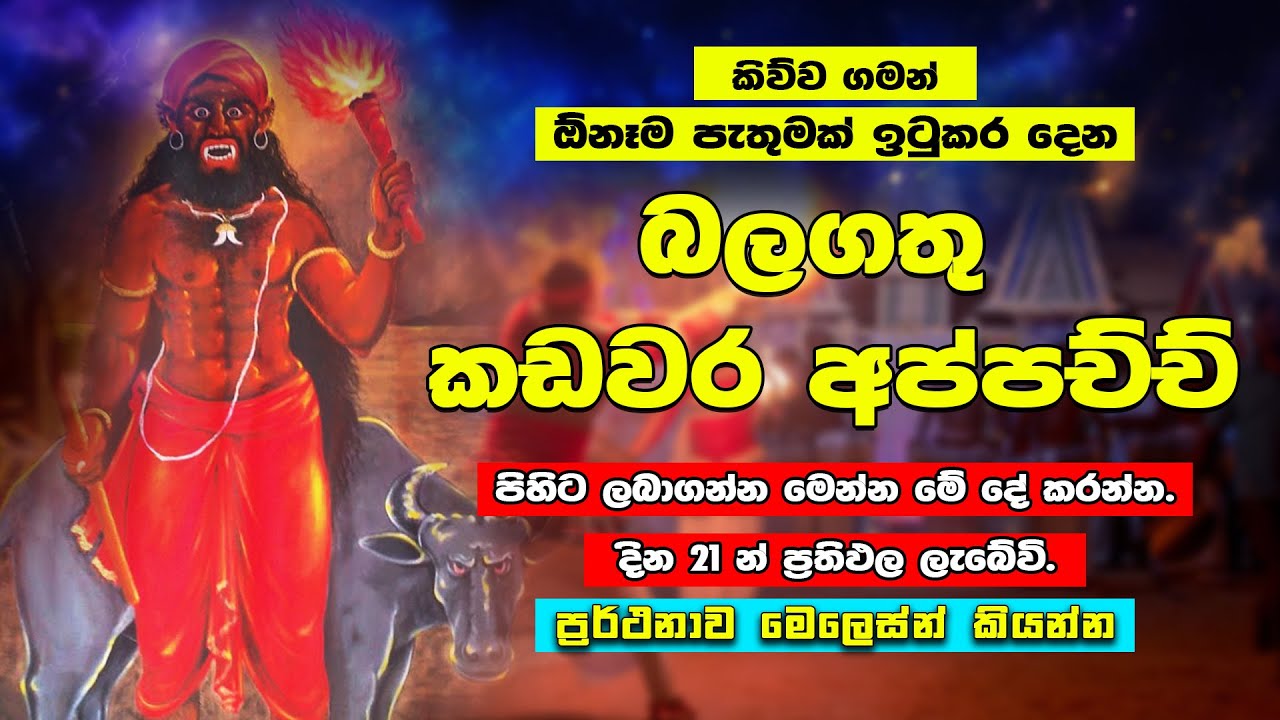 කඩවර දෙවියෝ වඳින නිවැරදි ක්‍රමය | Kadawara Dewa Pujawa | god kadawara ...