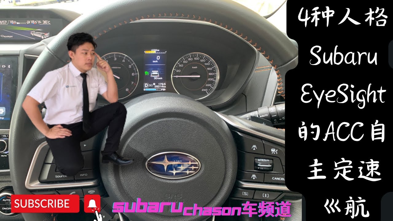 只需4个步骤，你就可以获得4个不同的Subaru人格【 Subaru EyeSight Adaptive Cruise Control ...