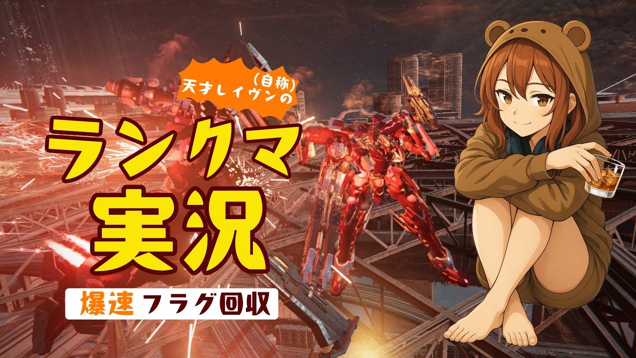 #38【AC6】ランクマ！昇格戦までいきたい！【ARMORED CORE™ VI FIRES OF RUBICON™】 - YouTube