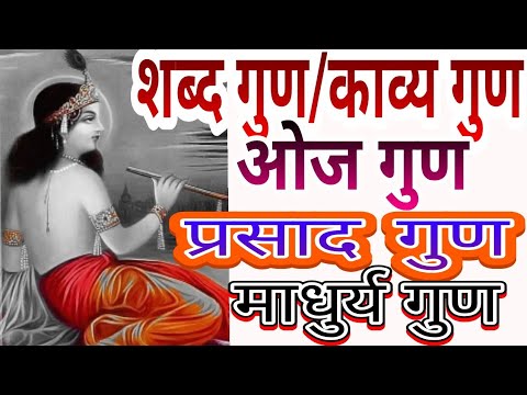 शब्द गुण किसे कहते हैं,काव्य गुण,ओज गुण,प्रसाद गुण,माधुर्य गुण/sabd gun ...