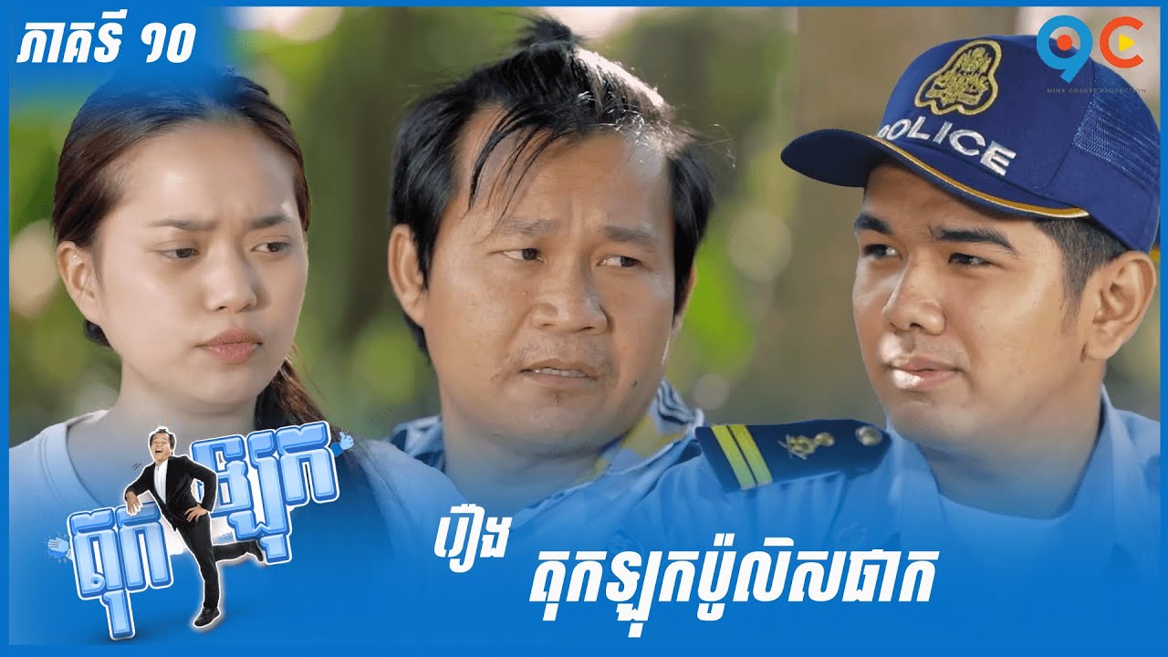 កម្មវិធី កំប្លែង តុកឡុក Ep10 (Full Episode) - YouTube