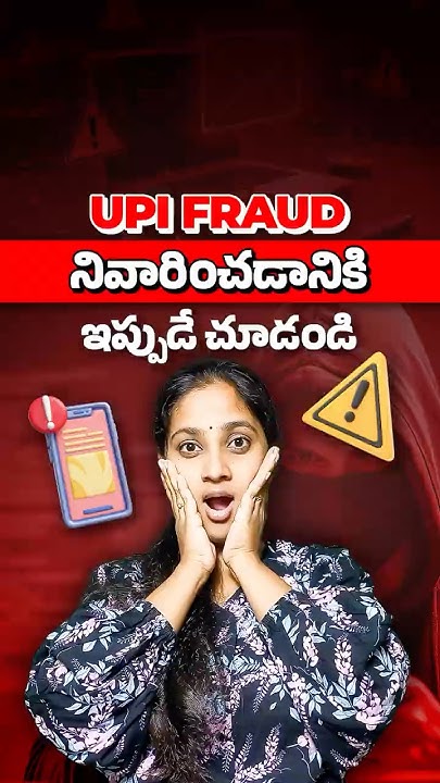 UPI Fraud నివారించడానికి ఇప్పుడే చూడండి! | How to be safe from UPI ...