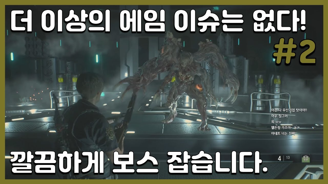 [바이오하자드 RE:2] G바이러스의 위험으로부터 세상을 지켜라!! (BIOHAZARD RE:2) - YouTube