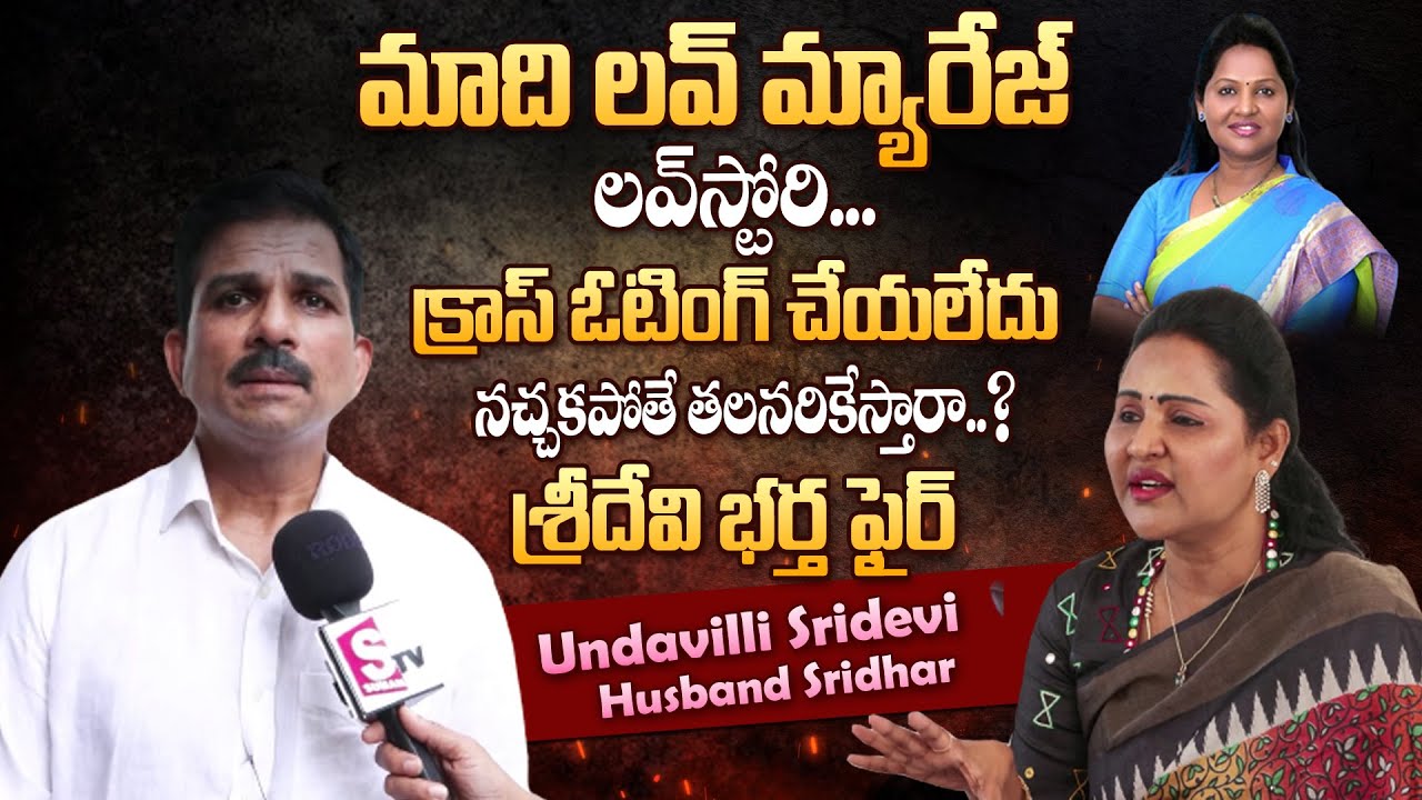MLA Undavalli Sridevi Husband Sreedhar About Love Story And Cross ...