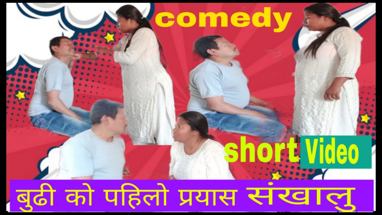 संखालु बुढी || SANKHALU BUDI || New Nepali Comedy Shortvido Biru Majhi ...