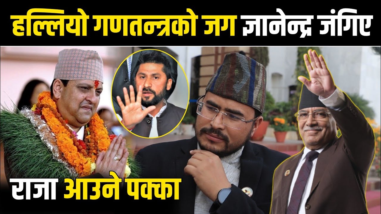 #gyanendra_shahi हल्लियो गणतन्त्रको जग gyanendra shahi जंगिए अब राजा ...