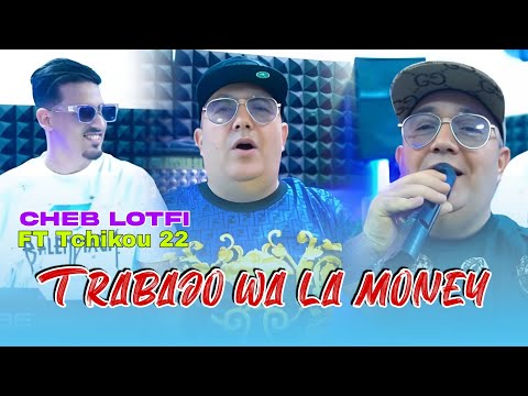 Cheb Lotfi 2024 Feat Tchikou 22 [Trabajo wa la money - عندي مـــا شاندير بيك ] Exclusive Music Video