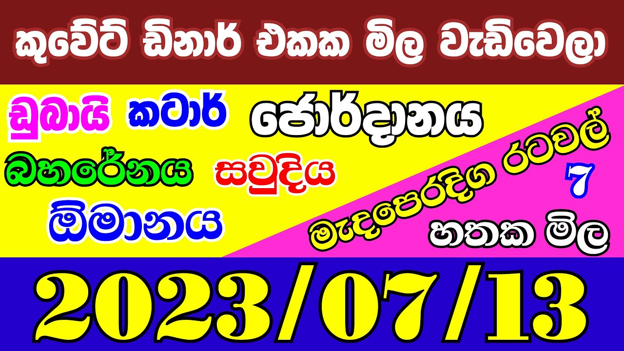 Exchange rate 13th july 2023 |kuwait exchange rate |currency exchange ...