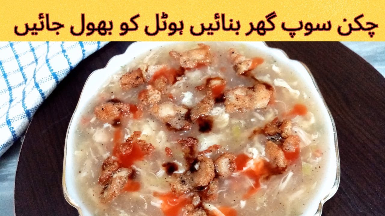 Chicken soup recipe | Chicken soup recipe pakistani | Chicken soup ...