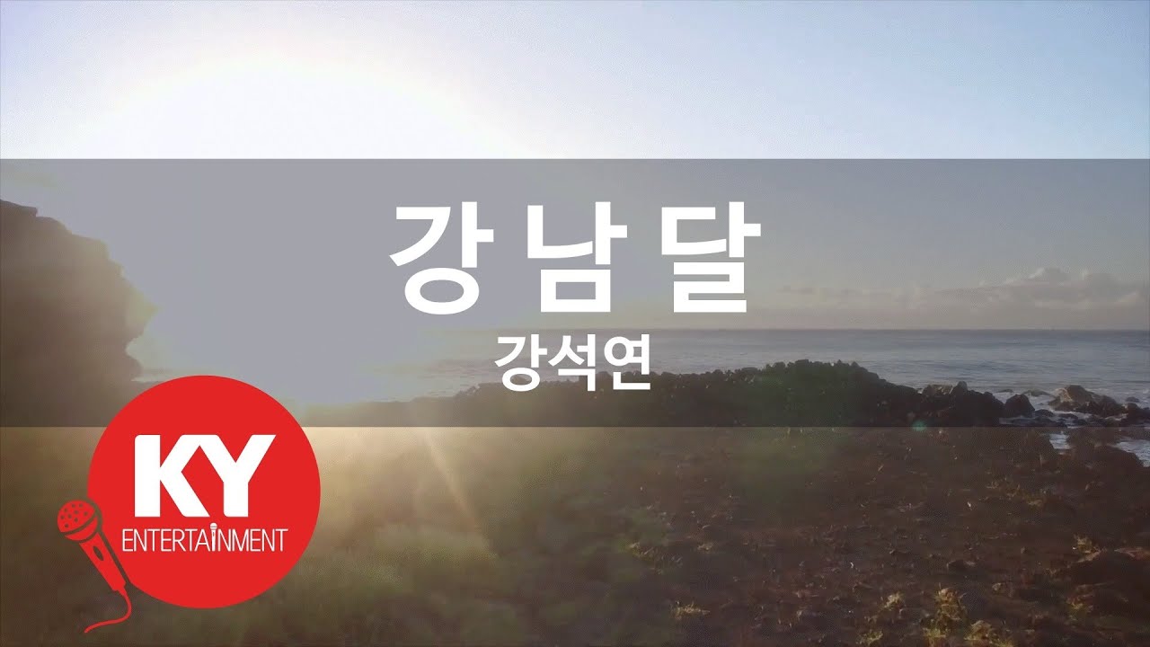 [KY ENTERTAINMENT] 강 남 달 - 강석연 (KY.2223) / KY Karaoke - YouTube Music