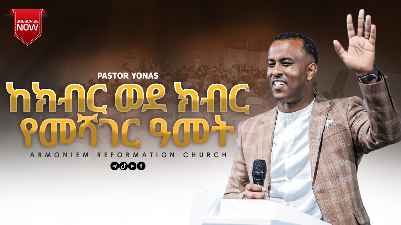 ከክብር ወደ ክብር የመሻገር ዓመት||ፓስተር ዮናስ||Pastor Yonas @ARC - YouTube