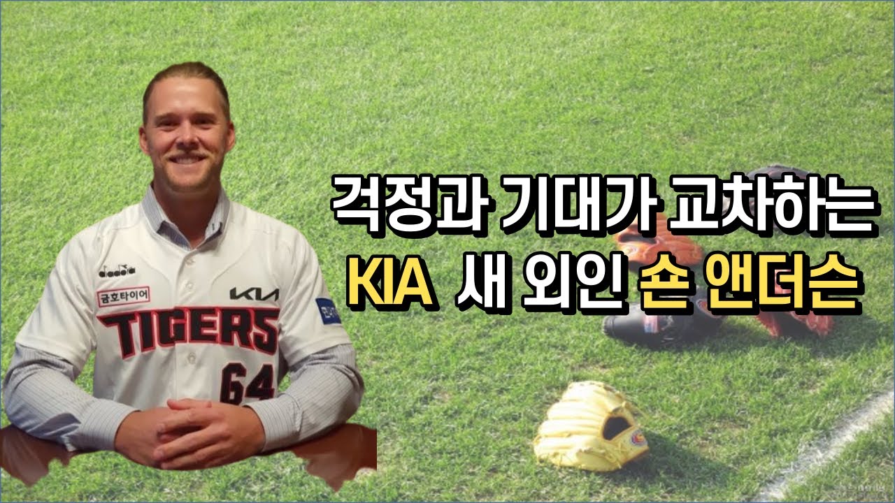 걱정과 기대가 교차하는 Kia 새 외인 숀 앤더슨 Youtube