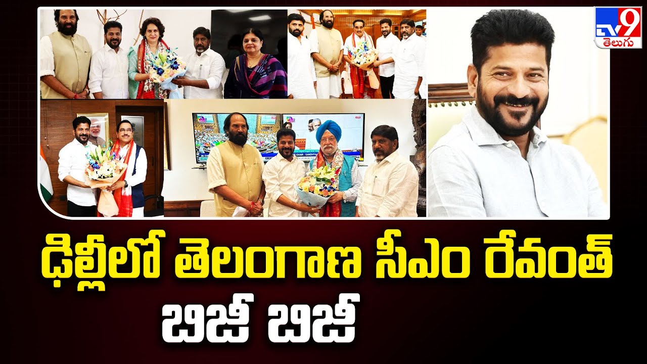 CM Revanth Reddy Delhi Tour : ఢిల్లీలో Telangana CM Revanth బిజీబిజీ ...