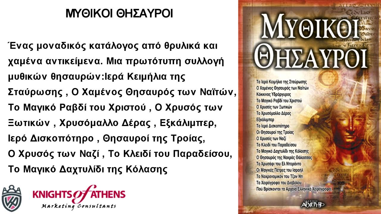 ΜΥΘΙΚΟΙ ΘΗΣΑΥΡΟΙ| - YouTube
