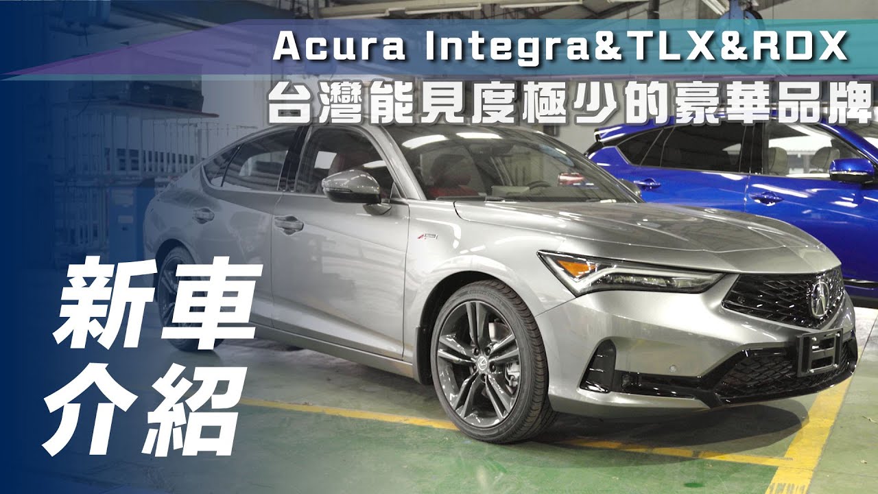 【新車介紹】Acura Integra&TLX&RDX｜台灣能見度極少的豪華品牌【7Car小七車觀點】 - YouTube