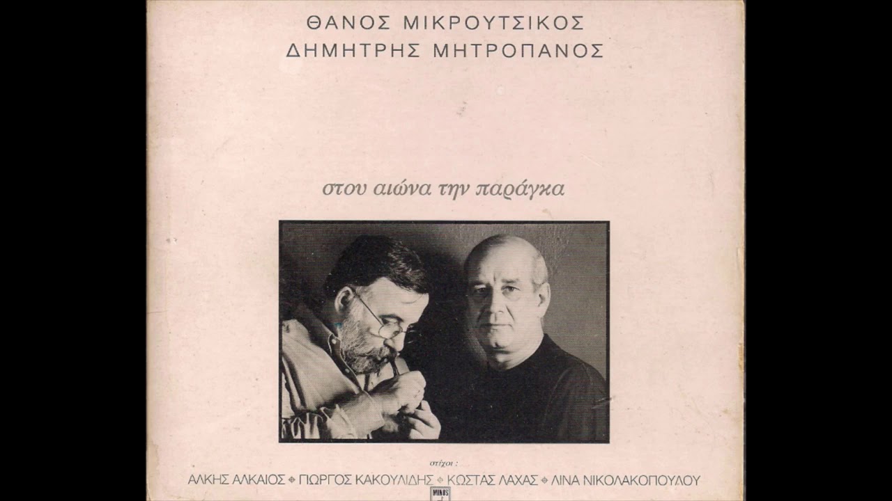 Παντα Γελαστοι Θανος Μικρουτσικος Δημητρης Μητροπανος - YouTube
