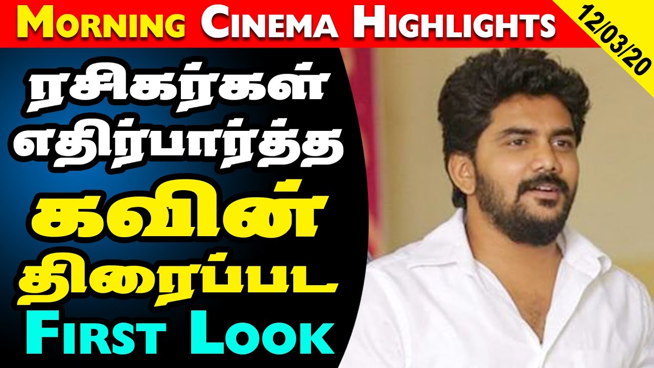 Tamil Cinema Latest Updates 12th March 2020 - YouTube