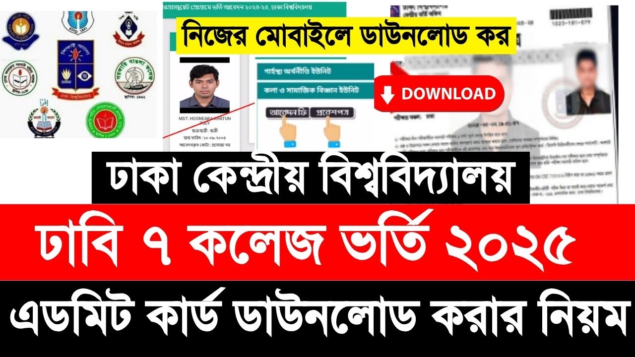 ৭ কলেজ এডমিট কার্ড ডাউনলোড করার নিয়ম ২০২৫ |7 college admission admit ...