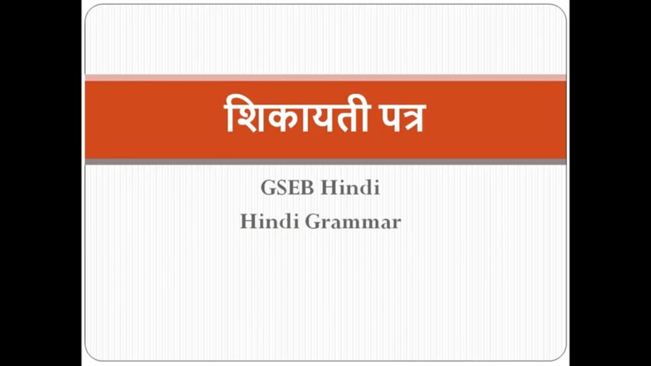 Shikayati Patra | Letter Writing | शिकायती पत्र | पत्र लेखन - YouTube