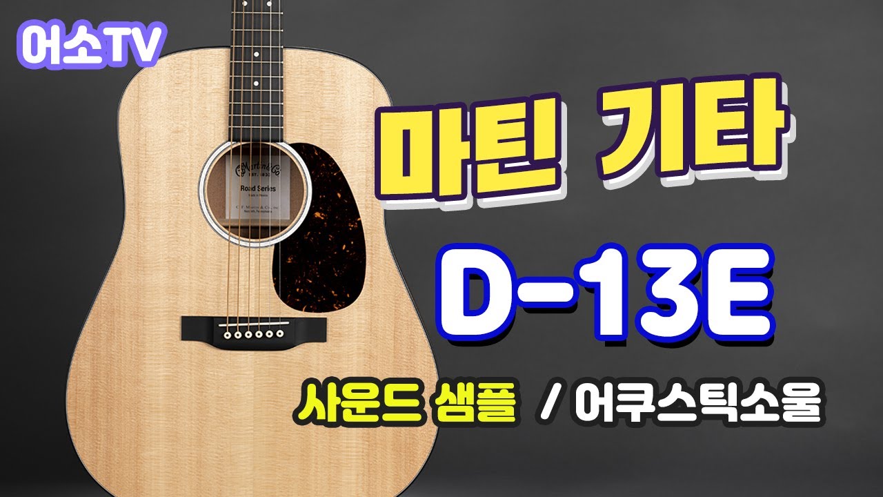 마틴 D-13E 사운드 샘플 / 로드 시리즈 (Road series) / Martin D13E / 어쿠스틱소울 - YouTube