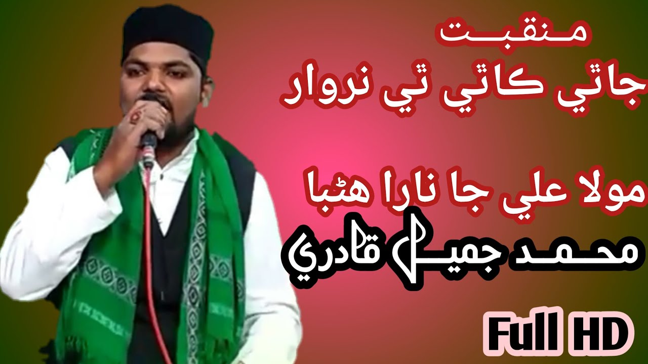 Mula Ali ja Nara Harba by Muhammad jameel Qadri - YouTube