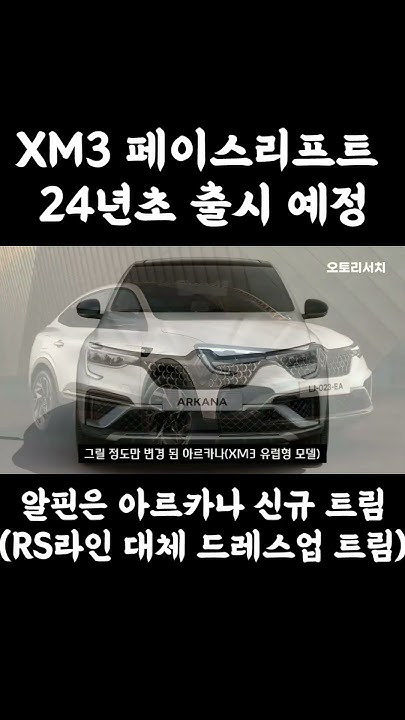 르노코리아 XM3 페이스리프트 24년 출시 - YouTube