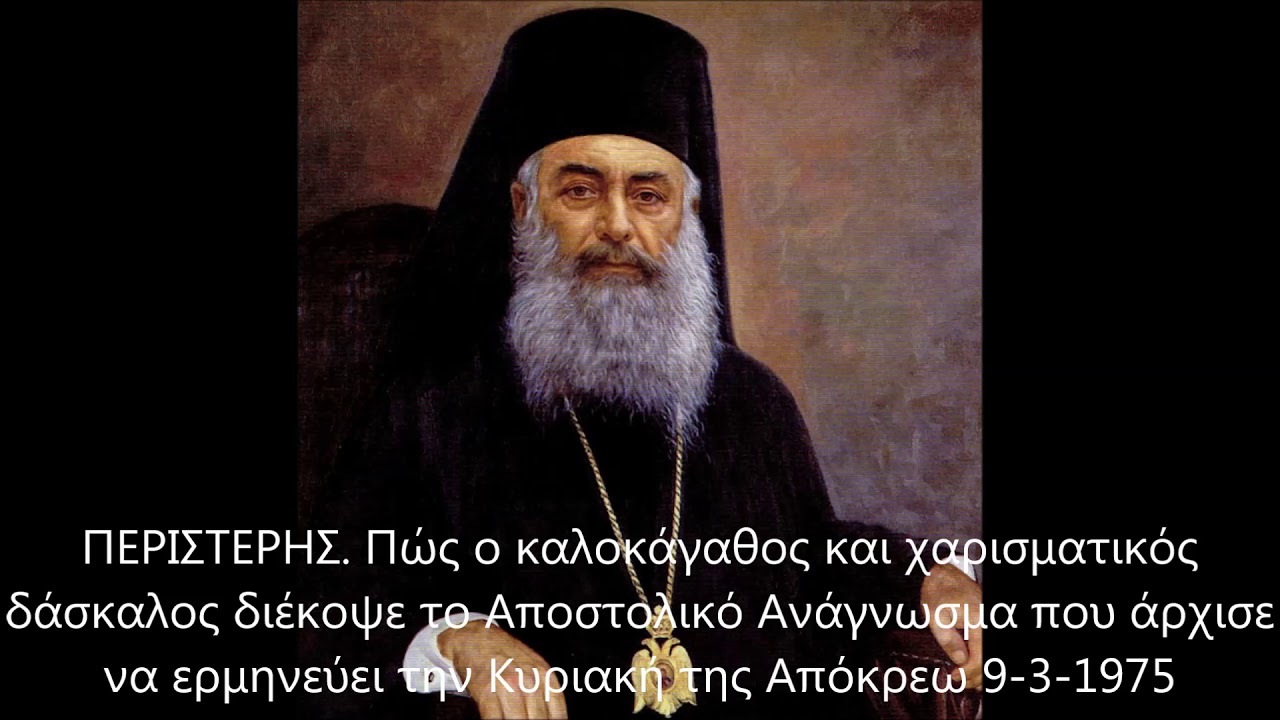 ΠΕΡΙΣΤΕΡΗΣ Πώς ο καλοκάγαθος και χαρισματικός δάσκαλος διέκοψε ...