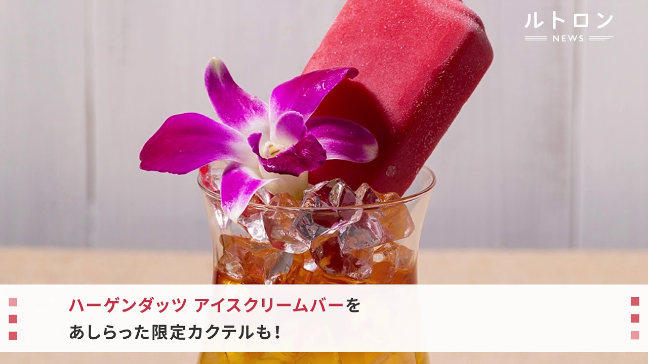 ハーゲンダッツとトロピカルがコラボ！？ 東京「Aloha Afternoon Tea 2018 with Häagen-Dazs」 - YouTube