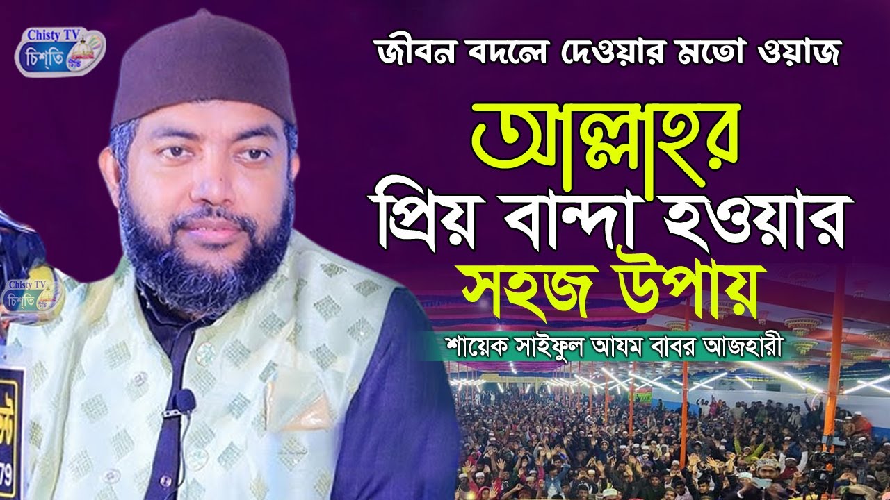 আল্লাহর নৈকট্য লাভের সহজ উপায় | সাইফুল আজম আযহারী ওয়াজ | Saiful Azam ...