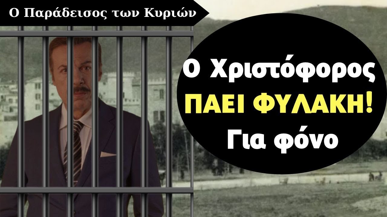 Ο Παράδεισος των Κυριών Spoiler: Ο Χριστόφορος ΠΑΕΙ ΦΥΛΑΚΗ! Για φονο ...