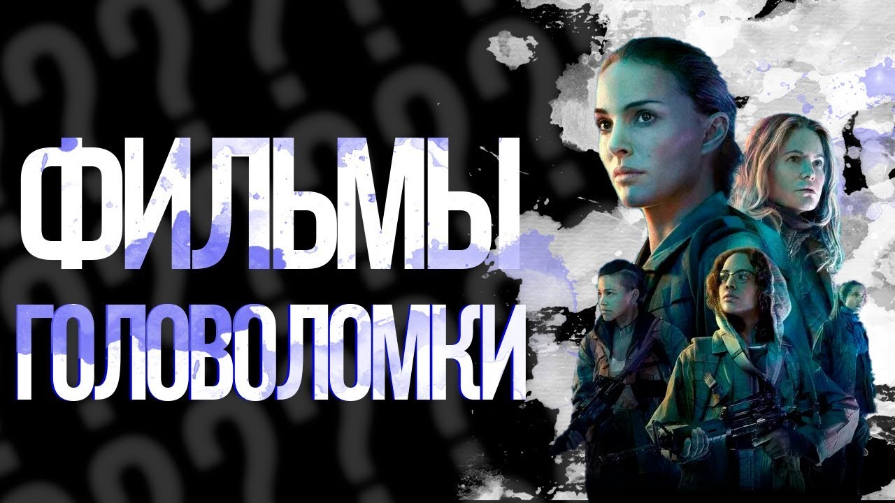 ФИЛЬМЫ ГОЛОВОЛОМКИ СПИСОК ЛУЧШИХ. КИНОПОДБОРКА. ТРЕЙЛЕРЫ. ПОДБОРКИ ...