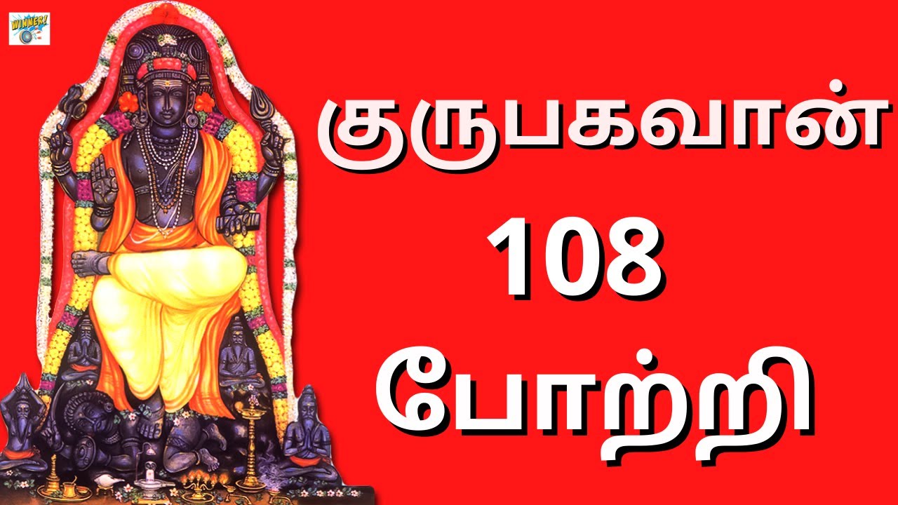 குரு பகவான் 108 போற்றி | Guru Bagavan 108 Potri | Lord Guru Bagavan ...