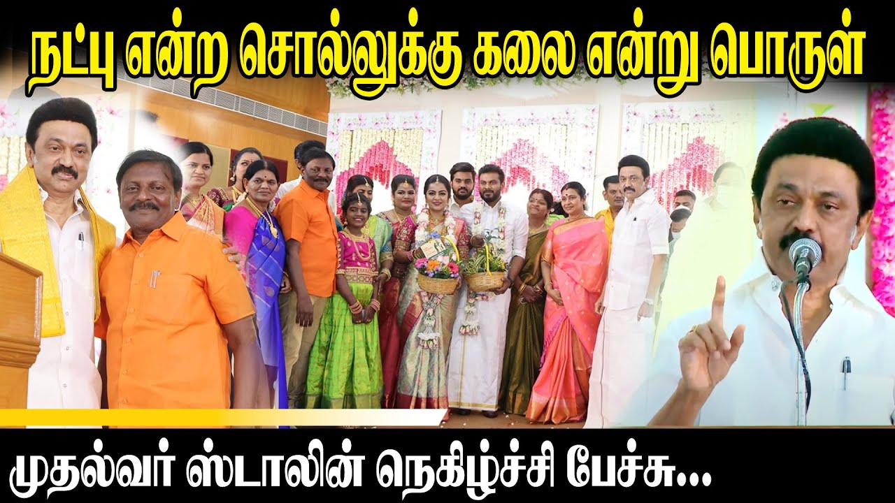 நட்பு என்ற சொல்லுக்கு கலை என்று பொருள்! CM MK Stalin Wonderful Speech ...