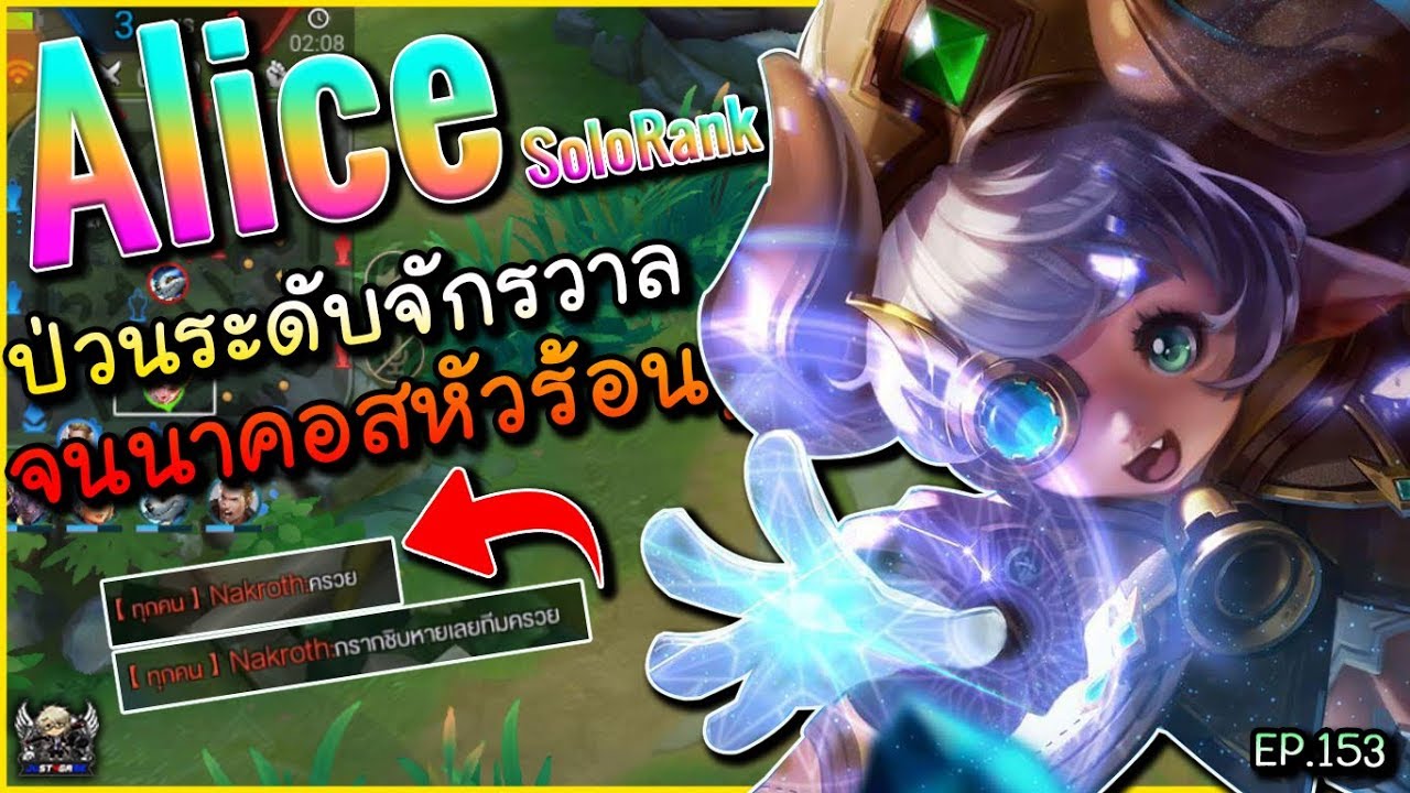 Alice Solo Rank ตัวป่วนปั่นระดับจักรวาล ป่วนจนอีกฝั่งหัวร้อน! ⚔️ ROV By ...