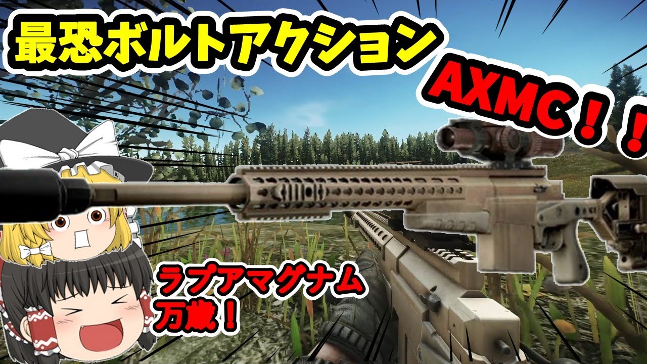 「EFT」驚異のラプアマグナム！最強のボルアクAXMCでPMCを消し炭にする！！「タルコフゆっくり実況」 - YouTube