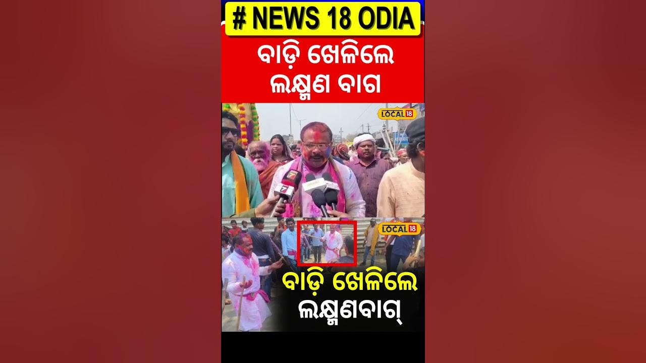 Viral Video: ନିଜକୁ ପାରିଲେନି ଅଟକାଇ, ବାଡ଼ି ଖେଳିଲେ ଲକ୍ଷ୍ମଣ ବାଗ..|Odia News| #local18 - YouTube