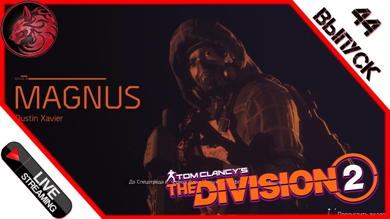 Tom Clancy's The Division 2 [2K] 👍😉 Пришёл конец Магнусу! - YouTube