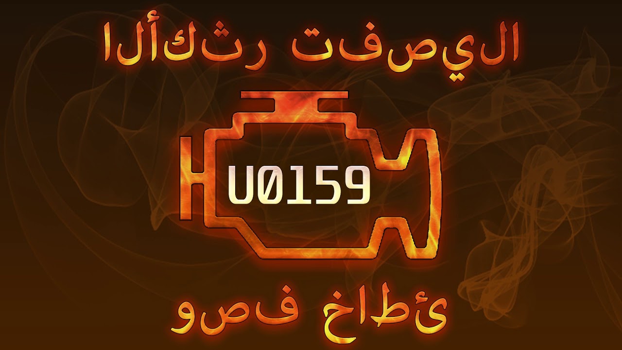 رمز الخطأ U0159 ، التشخيص وإصلاح السيارات - YouTube