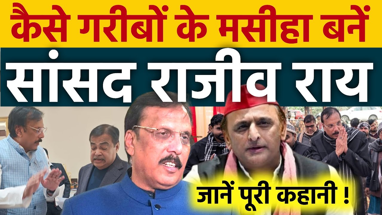 कैसे गरीबों के मसीहा बनें सांसद राजीव राय, जिस पर अखिलेश यादव करते हैं ...