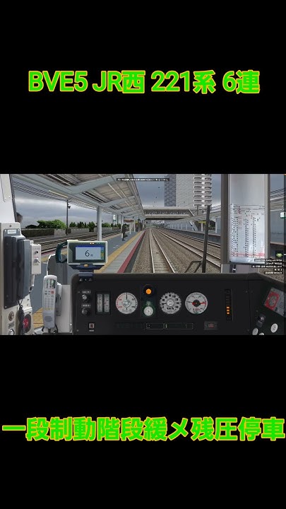 【BVE5】JR西221系 6両編成 一段制動階段緩め残圧停車 - YouTube